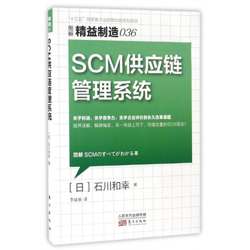 SCM供应链管理系统(图解精益制造)