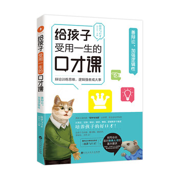 给孩子受用一生的口才课善辩论加强逻辑性《演讲与口才》沟通交际演讲辩论写作中小学生口才提升必读书