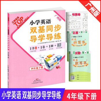 2022春英语 小学英语双基同步导学导练 四年级下册广州版JK版教科版 英语