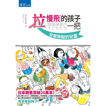 台版 拉慢飞的孩子一把 发展障碍的儿童 了解ADHD亚斯伯格症学习障碍自闭症症状治