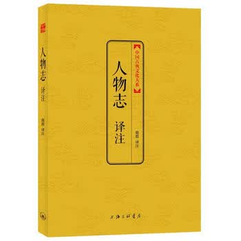 人物志译注 鹿群注 国学/古籍 9787542644794