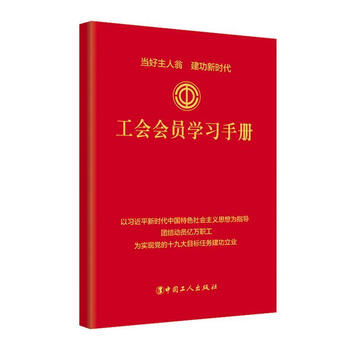 工会会员学 中国工人出版社 政治/军事 9787500869337