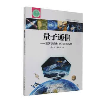 量子通信：信息科技的前沿阵地 李大光 电子与通信 9787571700508