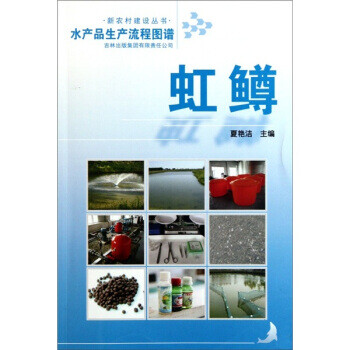 水产品生产流程图谱：虹鳟【正版图书】