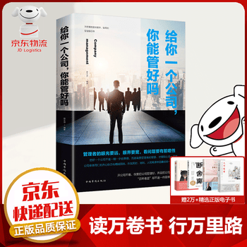 【9.9抢购】 给你一个公司你能管好吗 商业企业公司经营管理 团队组建 管理类书籍