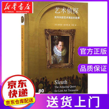 【正版图书】艺术侦探 (英)菲利普·莫尔德(Philip Mould) 著;李欣 译 生活.读书.新