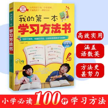 我的本学习方法书 小学生高效学习方法  100个实用有趣的方法小学生数学思维训练辅导书课外阅读小学阅