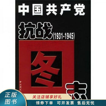 中国共产党抗战图志