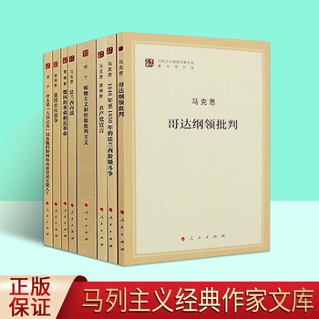 马列主义经典作家文库 9册套装 共产党宣言 马克思主义哲学 人民出版社【预售】