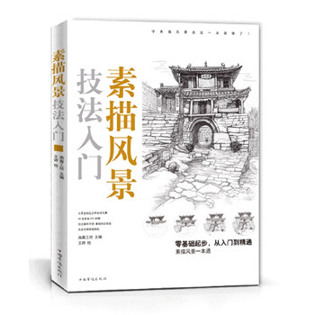 素描风景技法入门