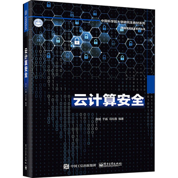 云计算安全 陈驰,于晶,马红霞 编 通讯 