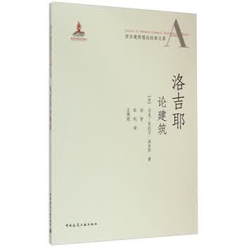 现货西方建筑理论经典文库：洛吉耶论建筑
