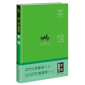 茶馆 老舍 文学 9787220101328