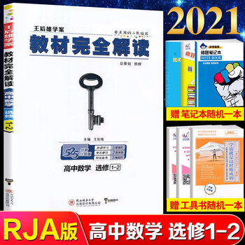 【自选】教材完全解读高中物理选修3-1数学英语化学生物选修1 3-12345人教版教材同步讲解教辅书 数学选修1-2 人教版