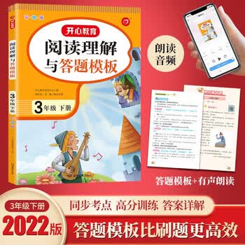 2022新版三年级下册阅读理解与答题模板语文人教版 版 小学生3年级下册彩绘课外阅读理解书同步专项训练册每日一练写作技巧 【三年级下】阅读理解与答题模板