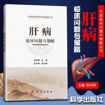 正版 肝病临床问题与策略 肝病书籍大全 肝脏病学 肝内科 书籍 急慢性肝炎 脂肪肝 药物性肝损伤 