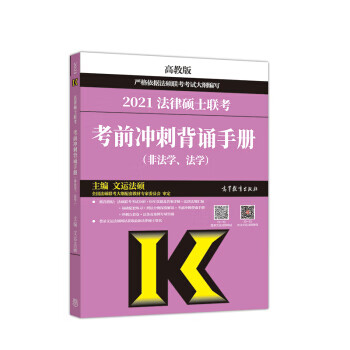 高教版2021法律硕士联考考前冲刺背诵手册 法学 非法学 法硕冲刺背诵手册 高教版