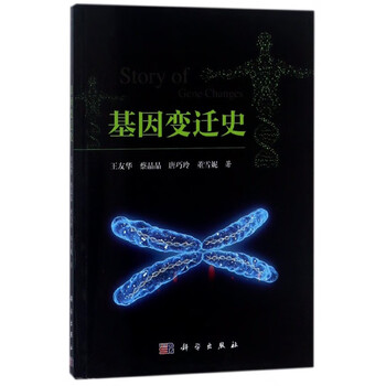 基因变迁史