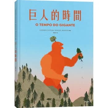 台版 巨人的时间 生命哲学精美插画绘本童话故事儿童