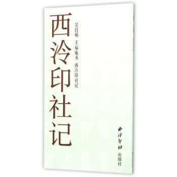 西泠印社记
