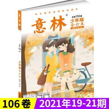 意林少年版合订本2022年1-8期第18/109卷【另有2021年往期可选】小学初中生作文素材课外阅读打包儿童文学文摘杂志 2021年19-21期第106卷