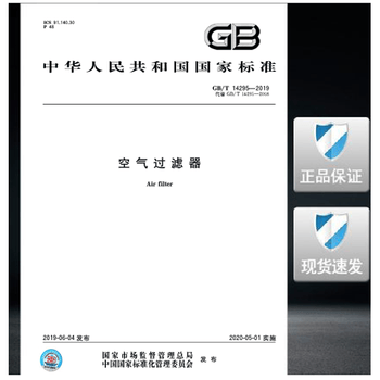 GB/T 14295-2019 空气过滤器