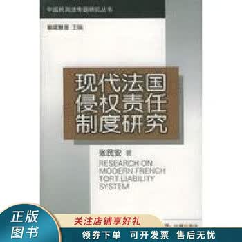 现代法国侵权责任制度研究 张民安