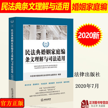 现货速发】民法典2020年版正版 民法典婚姻家庭编条文理解与司法适用 2021年新版民法典司法解释