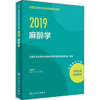 2019全国卫生专业技术资格考试指导 麻醉学