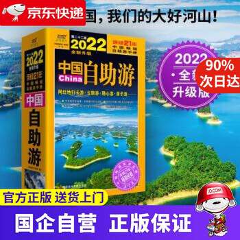 【新华书店官方网店】中国自助游（2022全新升级版） 《中国自助游》编辑部 编 科学技术文献出版社