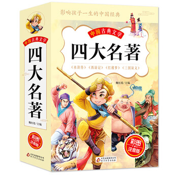 四大名著彩绘注音版 三国演义+水浒传+红楼梦+西游记（精美礼盒套装4册) 