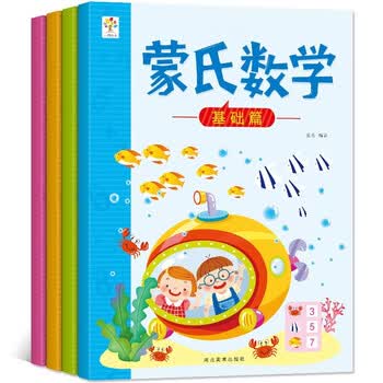 蒙氏数学 全套4册儿童早教启蒙绘本10 20以内加减法一年级练习册幼儿园大班宝宝智力开发思维训练书