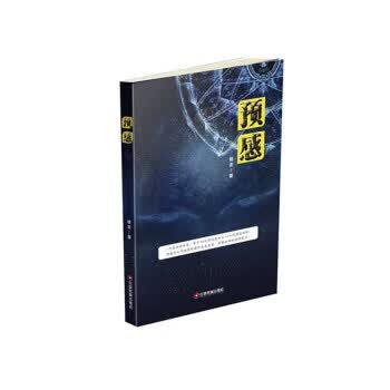 预感【正版图书 放心购买】
