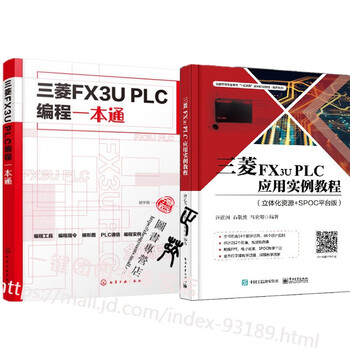 2本 三菱FX3U PLC编程一本通+三菱FX3UPLC应用实例教程 plc模拟量控制程序设计 SF
