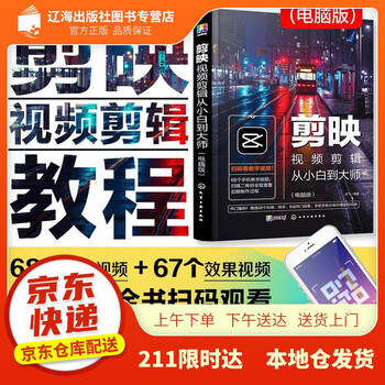 【新华图书籍 正版速发】剪映视频剪辑从小白到大师（电脑版） 剪映教程 视频拍摄 剪辑制作 卡点配音 音