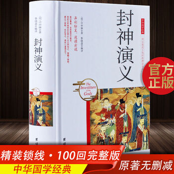 正版 封神演义 许仲琳原著 精装硬壳 无障碍阅读 完整版 书籍 白话文原文版考论小学生青少初高中成人 默认版本
