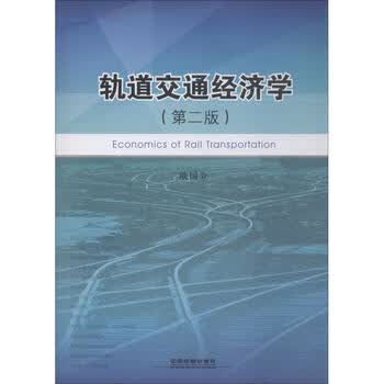 轨道交通经济学(第2版) 欧国立 中国铁道出版社【正版图书】