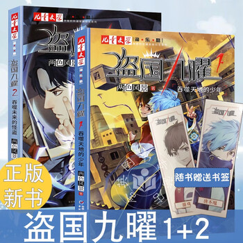 盗国九曜 全套两册 1+2吞噬未来的怪盗 吞噬天地的少年 儿童漫画书青少年推理悬疑冒险小说