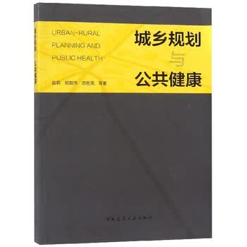 城乡规划与公共健康
