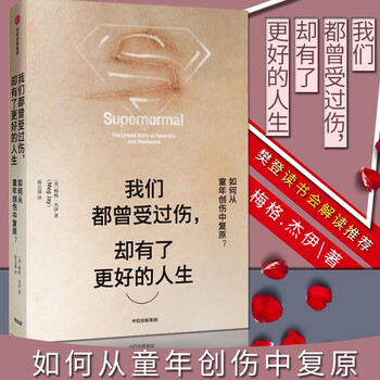 正版包邮【樊登读书会解读推荐】我们都曾受过伤 却有了更好的人生 梅格杰伊著 如何从童年创伤中复原 心