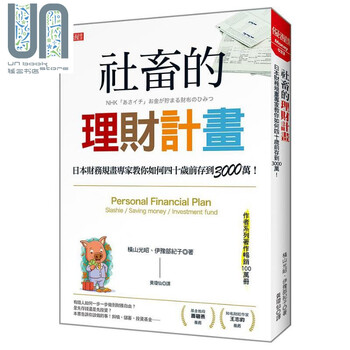 社畜的理财计画 港台原版 横山光昭 伊豫部纪子 大乐文化