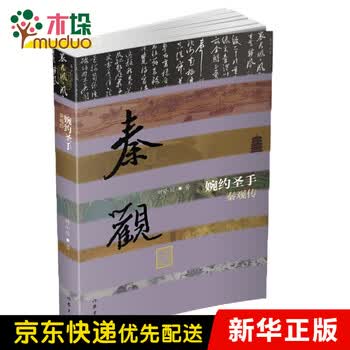 婉约圣手(秦观传)/中国历史文化名人传