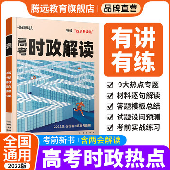 【2022新书】解题达人2022文综高考时政热点解读解题达人2022高考政治政治时事热点文科综合文综腾远教育旗舰店