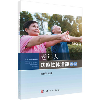 [正版图书]老年人功能性体适能概论