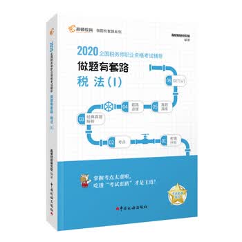 2020做题有套路税法（1）9787567809666