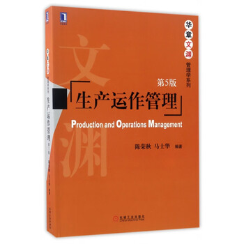 生产运作管理(第5版)/华章文渊管理学系列