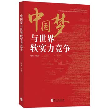 【保证正版】中国梦与世界软实力竞争
