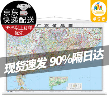 【现货京送自选】中国各省地图 广东省地图挂图（1.5米*1.1米 无拼缝挂图） 广东 1.1米*0.8米