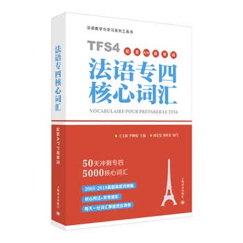 法语专四核心词汇