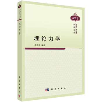 保证正版 理论力学 周培源 科学出版社